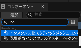 UE5.5 Instanced Static Mesh: 雑記とことこ