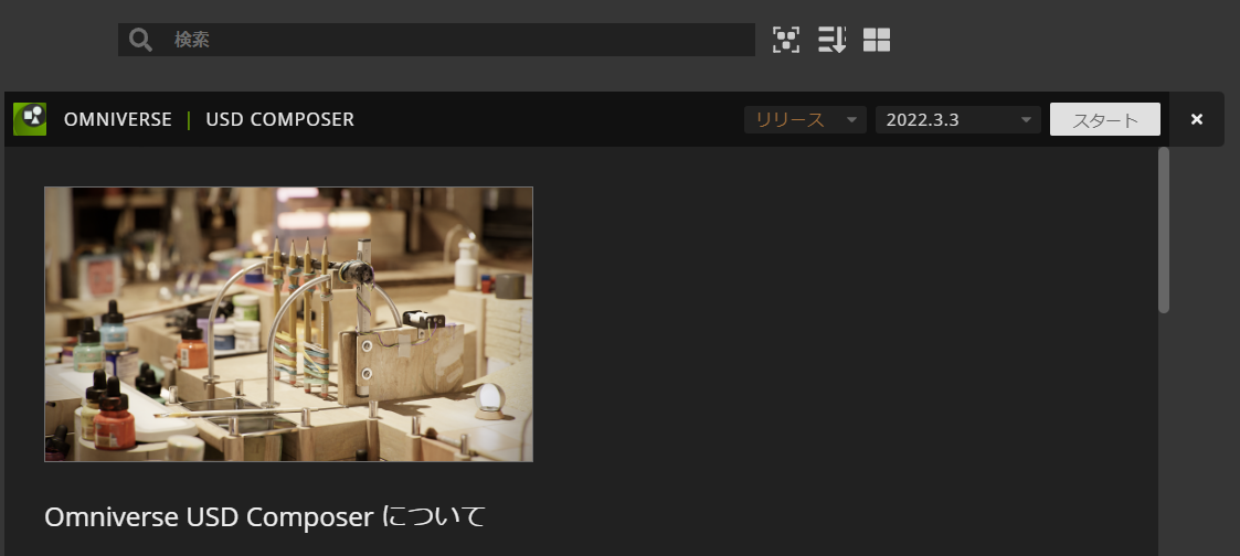NVIDIA Omniverse USD Composer: 雑記とことこ